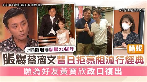 脹爆蔡濟文昔日拒亮相流行經典 願為好友黃寶欣改口復出 晴報 娛樂 中港台 D220911