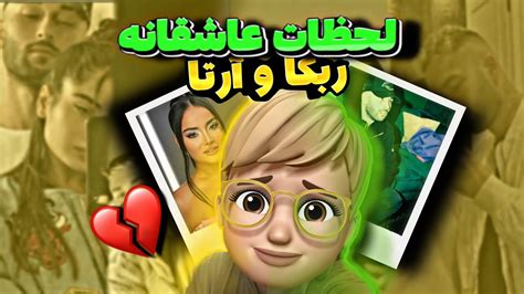 Lovely Moment With Rebecca And Arta💔لحظات عاشقانه با ربکا و ارتا