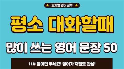 평소에 가장 많이 쓰이는 기초 영어 문장 50가지 틀어만 두세요 한글발음 포함 Youtube