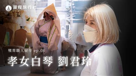 《殯葬職人祕辛》ep08｜為陌生人哭泣的職業？台灣喪禮獨特哭爬文化！孝女白琴劉君玲【單程旅行社】 Youtube
