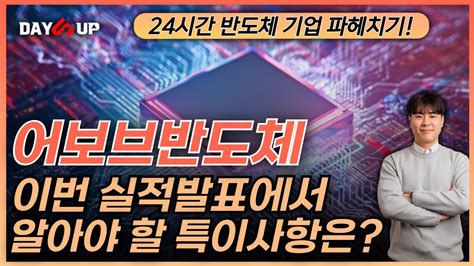 어보브반도체 주가전망 이번 실적발표에서 알아야 할 사항은 YouTube