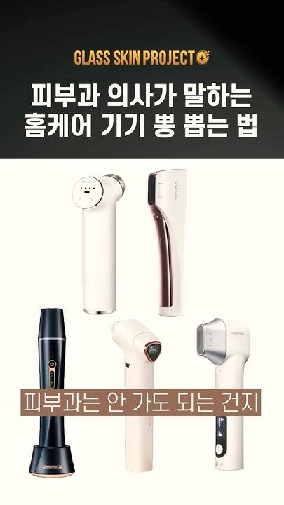 초음파 홈케어 기기 효과 200 보는 법 뷰티디바이스 울쎄라 초음파리프팅 Youtube