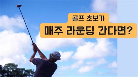 골프 초보자가 월 4회 주 1회 이상 라운딩 간다면 효과적인 관리 골프초보 골프라운딩 골프팁 골프스윙 백돌이 Youtube