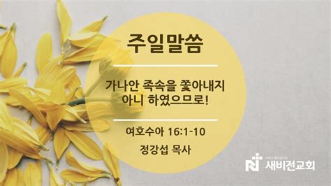 새비전감리교회 20230212 주일말씀 여호수아 161 10 Youtube