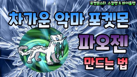 포켓몬 스칼렛바이올렛 초보자를 위한 최강의 준전설 포켓몬 파오젠을 만드는 방법 Youtube