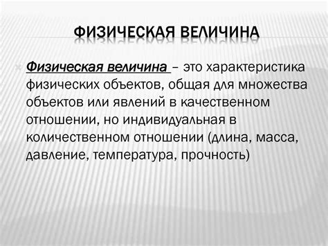 Измерение физических величин презентация онлайн