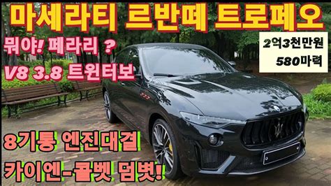포르쉐 카이엔에 지고싶지 않아 페라리 V8엔진 빌려온 마세라티 르반떼 트로페오의 반란 Youtube