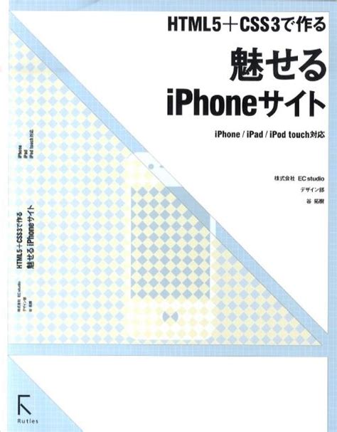 谷拓樹 HTML5 CSS3で作る魅せるiPhoneサイト iPhone iPad iPad touth対応