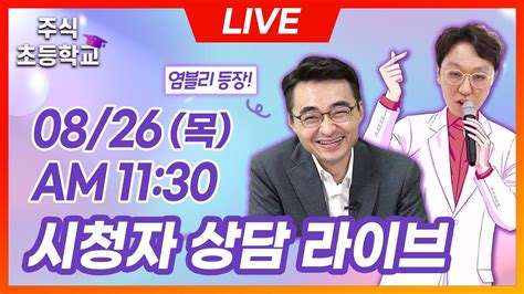 염블리와 함께 하는 두번째 라이브 이번에도 시청자와 소통으로 이루어집니다♥ 주식초등학교 Youtube