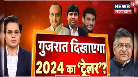 Gujarat Election 2022 गुजरात चुनाव में बजेगा किस का डंका देखिए
