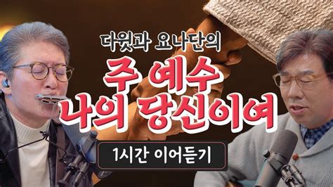주 예수 나의 당신이여 1시간 이어듣기 Youtube