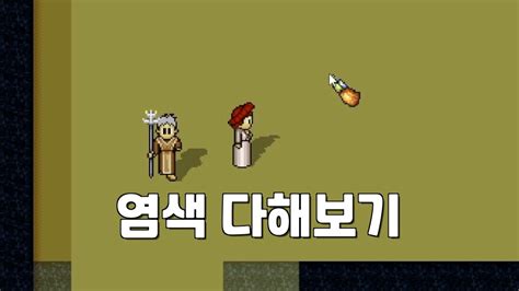 바람의나라 클래식 염색 전부 해봤습니다 Youtube