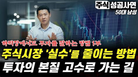 주식성공사연｜하락하는 주식시장에서 실수를 줄일 수 있는 방법｜초보투자자들이 꼭 들어야할 주식고수의 투자원칙 1부 Youtube