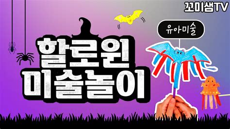 꼬미쌤tv｜미술놀이｜할로윈 박쥐와 유령 친구들👻｜슝슝 할로윈 박쥐와 유령들이 날아다녀요｜할로윈 만들기｜유아미술 Youtube