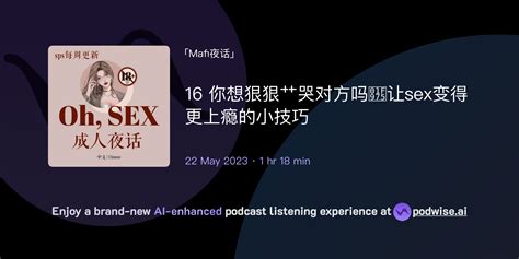 16 你想狠狠艹哭对方吗让sex变得更上瘾的小技巧 Mafi夜话 Podwise