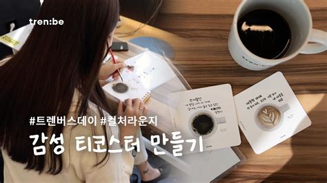 티코스터 디자인 일러스트 트렌버스데이 Youtube