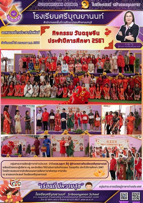 โรงเรียนศรีบุณยานนท์ วันอังคารที่ 28 มกราคม พ ศ 2568 กิจกรรม วันตรุษจีน 🐲🐉🇨🇳 ประจำปีการศึกษา