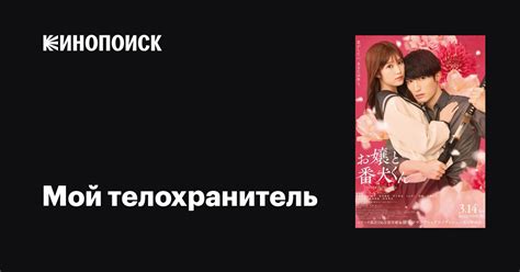Мой телохранитель фильм 2025 дата выхода трейлеры актеры отзывы описание на Кинопоиске