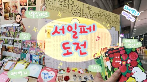 첫 서일페 참가 준비 과정 후기 서울일러스트레이션 페어v16 참가 브이로그 캐릭터와 인물화 두마리 토끼 Youtube