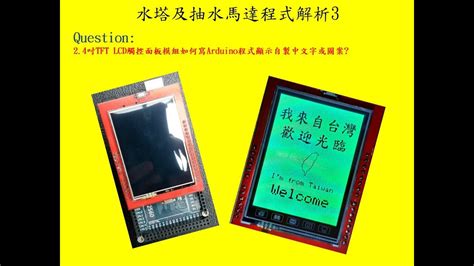 24吋tft Lcd觸控面板模組如何寫arduino程式顯示自製中文字或圖案 Youtube