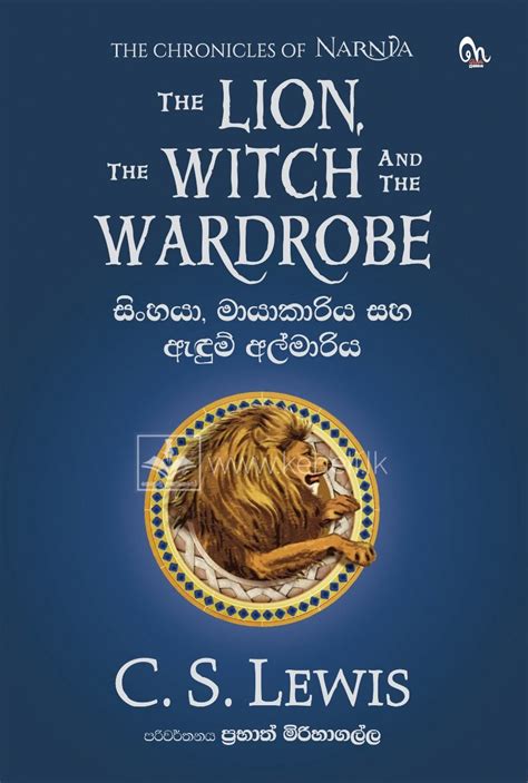 Sinhaya Mayakariya Saha Adum Almariya සිංහයා මායාකාරිය සහ ඇඇඳුම් අල්මාරිය Keheli Lk