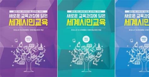 유네스코 아태교육원 세계시민교육 교사용 교재 발간