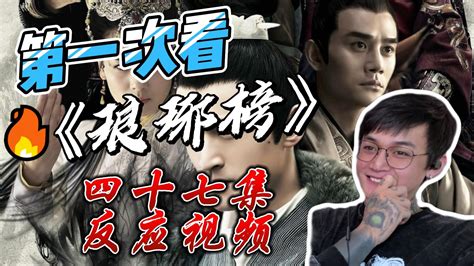 第一次看《琅琊榜》第四十七集reaction 夏江这老登还想作什么妖啊 渴x的鱼反应视频 渴x的鱼反应视频 哔哩哔哩视频