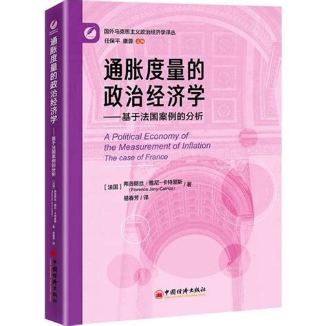 通脹度量的政治經濟學簡體書 弗洛朗絲雅尼 卡特里斯中國經濟出版社三民網路書店 蝦皮購物