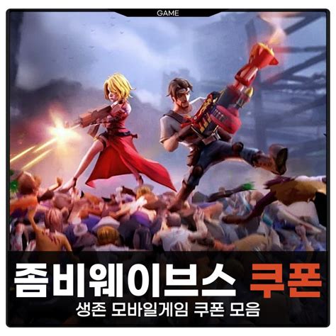 좀비웨이브스 쿠폰 공략 생존게임 네이버 블로그
