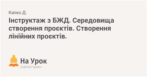 Інструктаж з БЖД Середовища створення проєктів Створення лінійних проєктів