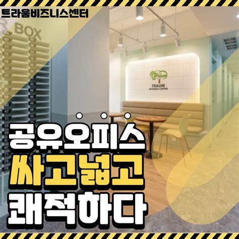 서초동 공유오피스 양재역 소호사무실 서초비상주사무실의 차이점은 헤어져
