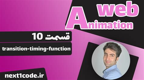 آموزش انیمیشن وب آموزش Transition Timing Function Youtube