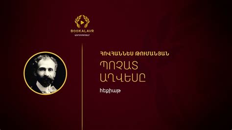 Պոչատ աղվեսը Հովհաննես Թումանյան Youtube