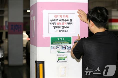 지하주차장 내 전기차 충전 금지 안내문 뉴스1