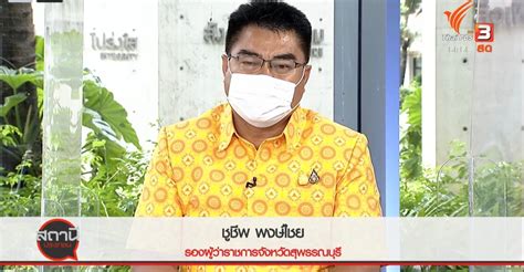 วันนี้ 14 00 น นายชูชีพ พงษ์ไชย ผู้ว่าราชการจังหวัดตาก Facebook