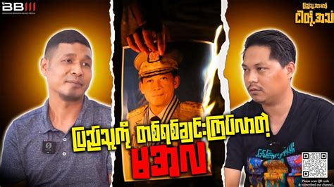 ပြည်သူကို တစ်ရစ်ချင်းကြပ်လာတဲ့ မအလ ပြည်သူ့အားမာန် ငါတို့အသံ Youtube