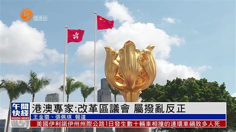 粤语报道｜港澳专家：改革区议会 属拨乱反正凤凰网视频凤凰网