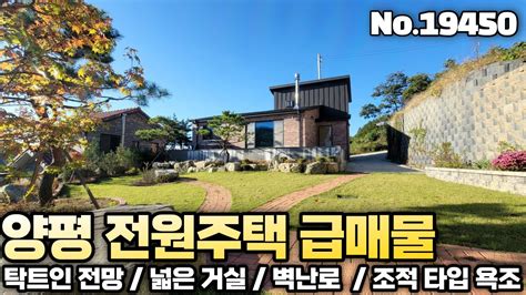 양평 전원주택 급매물 탁트인 전망 넓은 거실 각종 옵션까지 가성비 Top양평 전원주택 급매물 No19450 Youtube