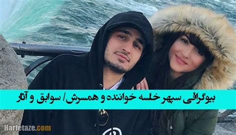 بیوگرافی سپهر خلسه خواننده رپر و همسرش ‌عکس های ازدواج و خانواده و آهنگ ها