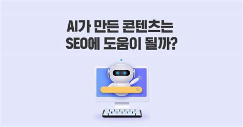 Ai가 만든 콘텐츠는 Seo에 도움이 될까 큐레터 Qletter Ai가 만든 콘텐츠는 Seo에 도움이 될까 큐레터 Qletter