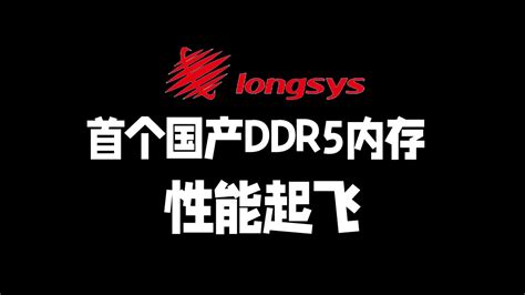 江波龙发布了首个国产ddr5内存，性能起飞，但只有英特尔12代支持 Youtube