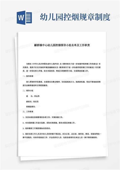 控烟领导小组名单及工作职责Word模板下载 编号lexwnvkn 熊猫办公