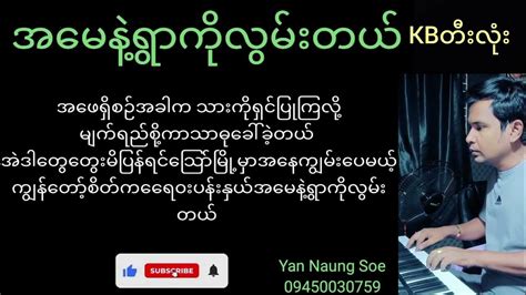 အမေနဲ့ရွာကိုလွမ်းတယ်kb တီးလုံးကာရာအိုကေတနယ်တကျေးမှာက