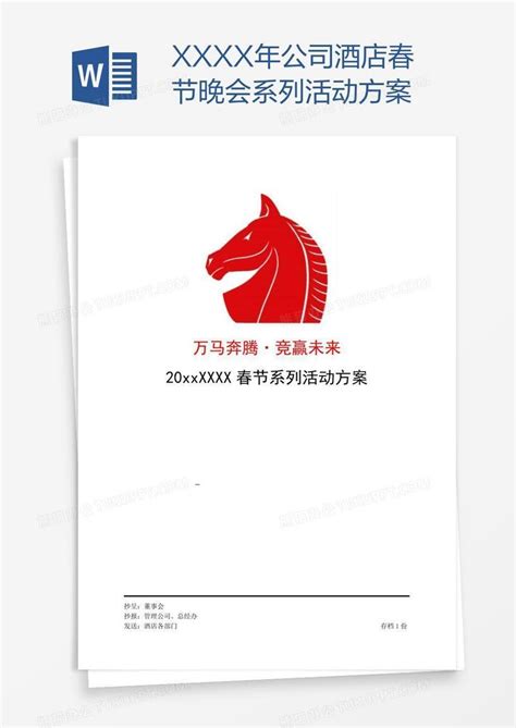 Xxxx年公司酒店春节晚会系列活动方案word模板下载编号xpodemym熊猫办公