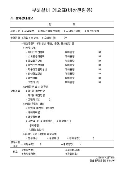 부하설비개요표 비상전원용 부하설비개요표 비상전원용 부하설비개요표 비상전원용 문서 양식 서식 포탈 문서