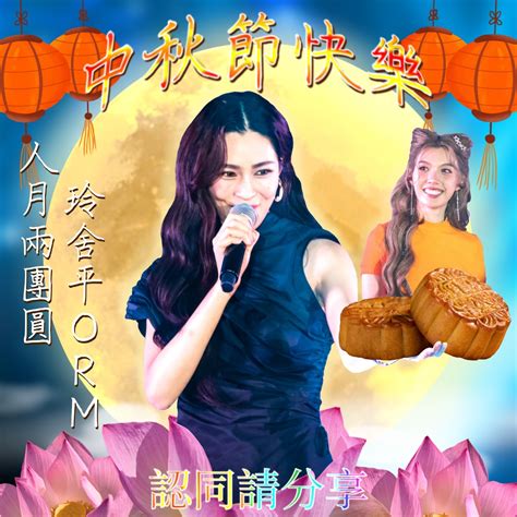 中秋節快樂‪‪ᐟᐟ🥮祝大家中秋佳節moon Joy溫馨🌕🫶🏻 每年月餅節我都好期待港大女神regina 而今年就不能冇咗港泰女神