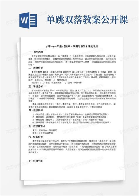 一年级下册体育与健康教案 11跳跃跳单双圈｜人教版word模板下载 编号lwbekxde 熊猫办公