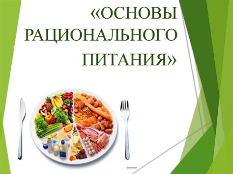 Основы рационального питания презентация онлайн