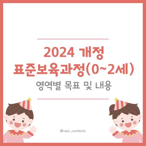 댓글 2024 개정 표준보육과정 0~2세 영역별 목표 및 내용 알아보기