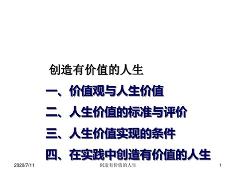 实现人生的价值ppt课件word文档在线阅读与下载免费文档